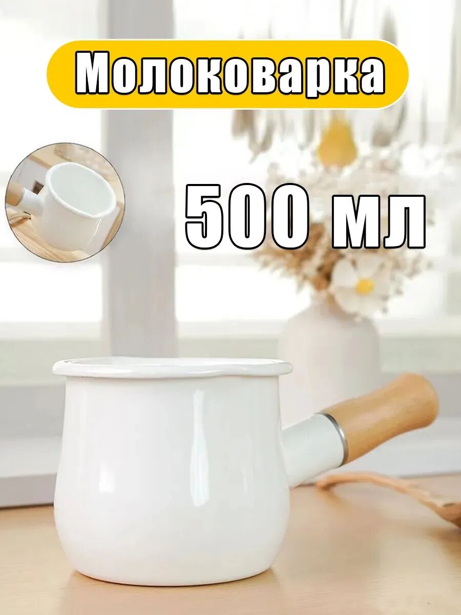 Молоковарка, Эмаль, 0.5 л