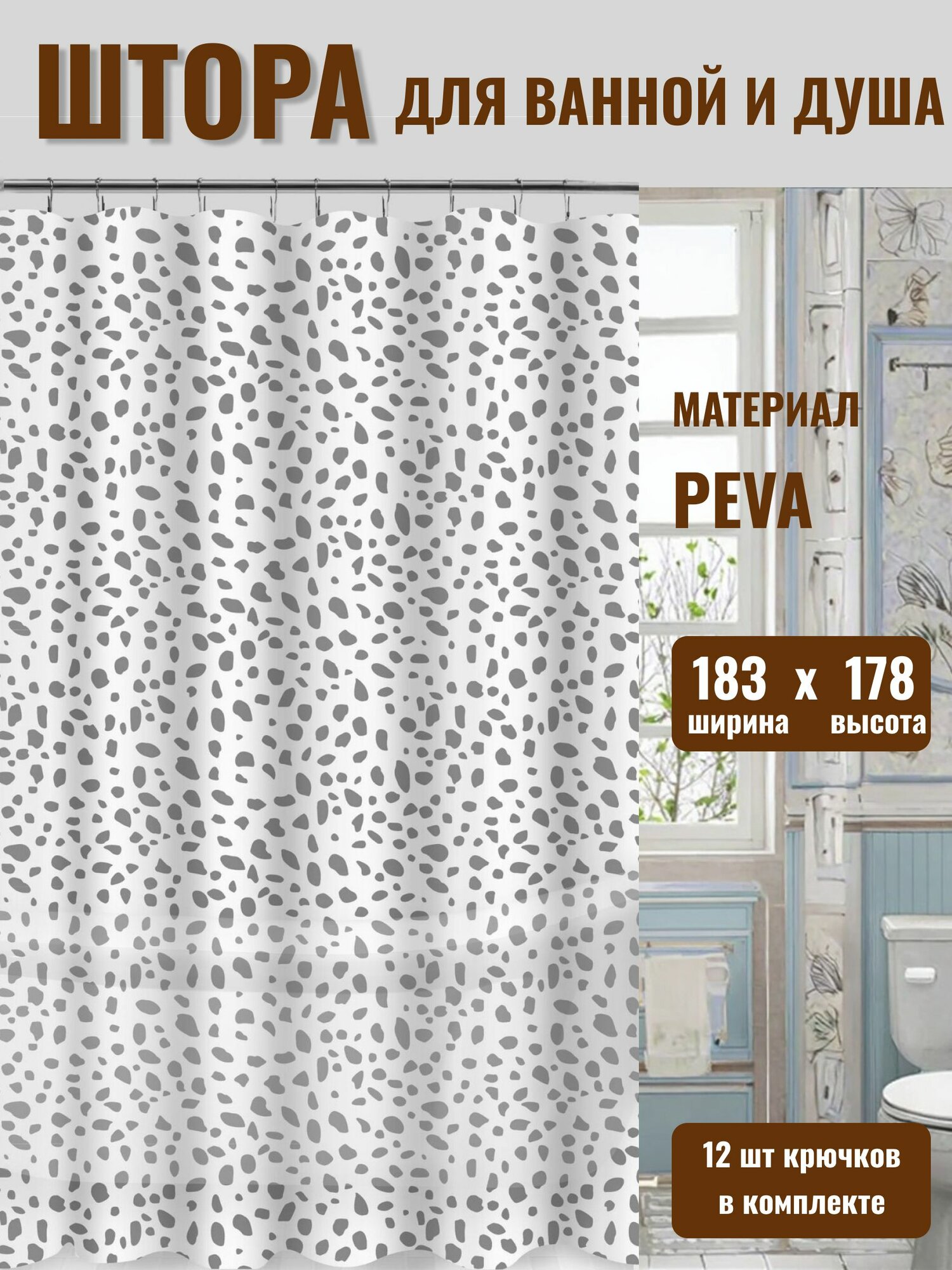 Штора для ванной комнаты Peva 178х183 см с кольцами, водонепроницаемая, полупрозрачная