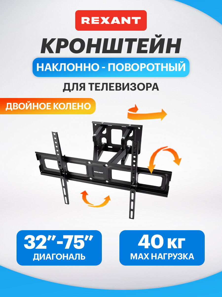 Кронштейн наклонно-поворотный REXANT HOME для телевизора 32" - 75", двойное колено