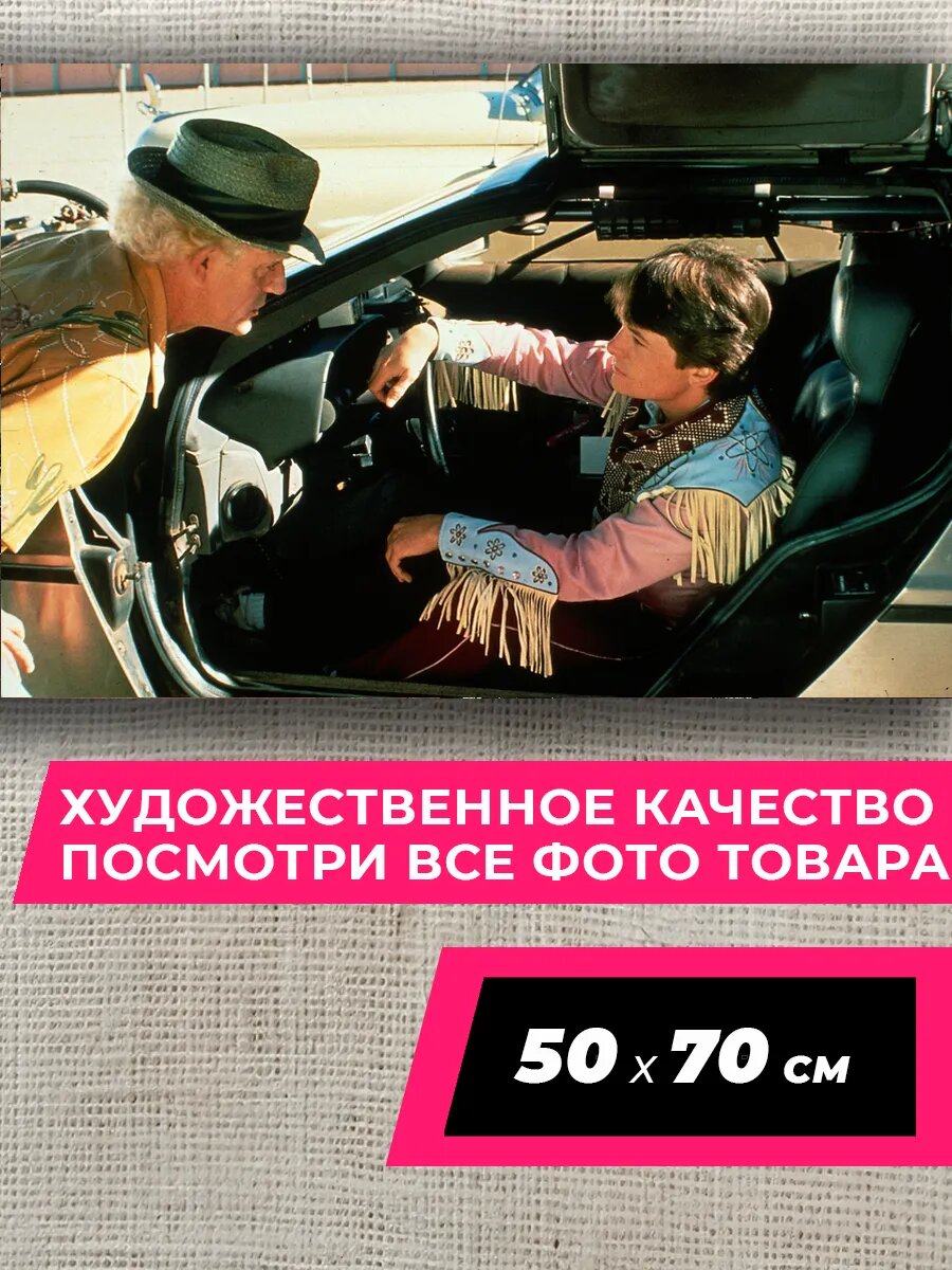 Постер Назад в Будущее на стену 27 50 на 70, матовая фотобумага премиум качества