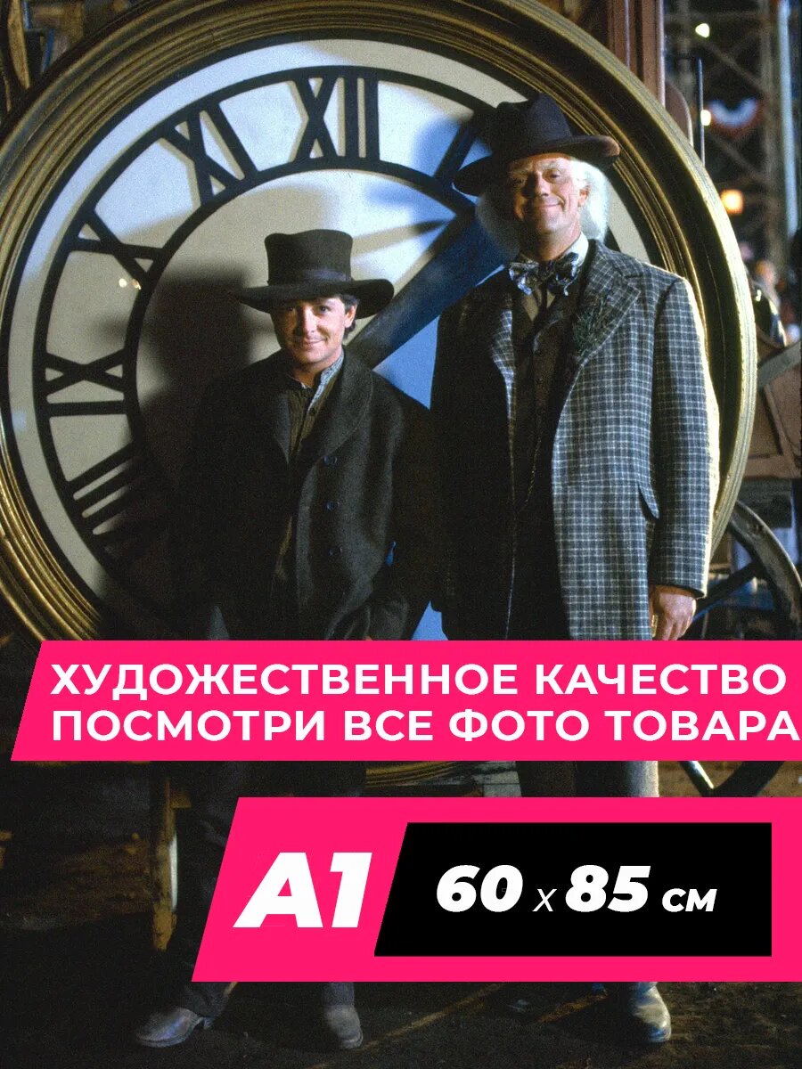 Постер Назад в Будущее на стену 12 A1, матовая фотобумага премиум качества