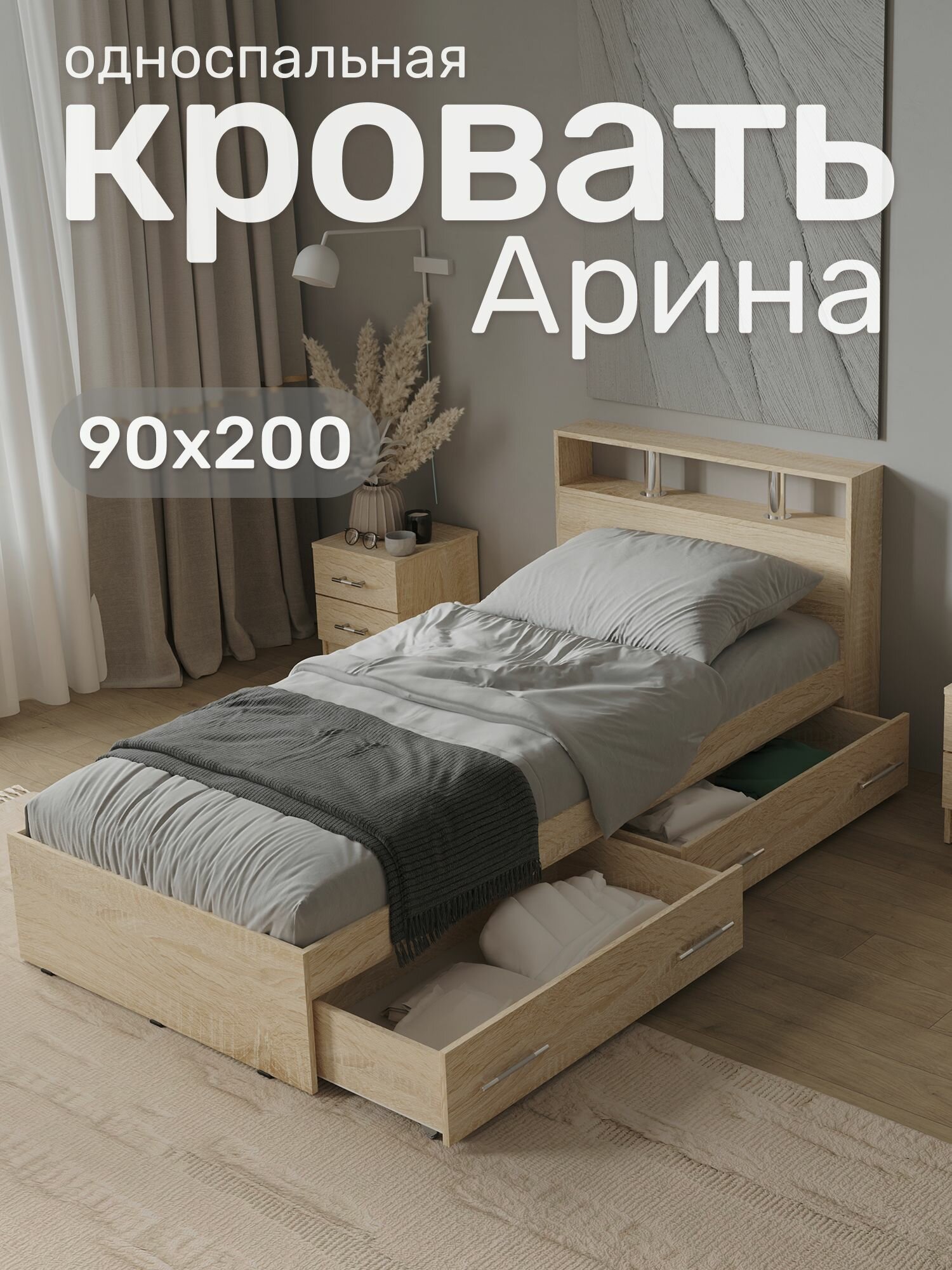 Односпальная кровать Арина 90х200, Сонома с ящиками