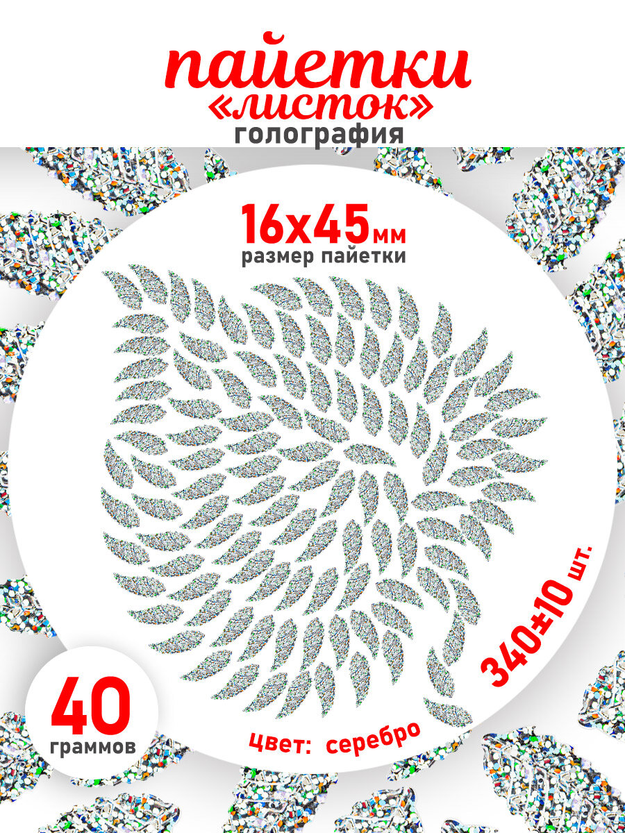 Пайетки "Листок" голография 16 х 45 мм (серебро В 8), 40 гр. 340шт.