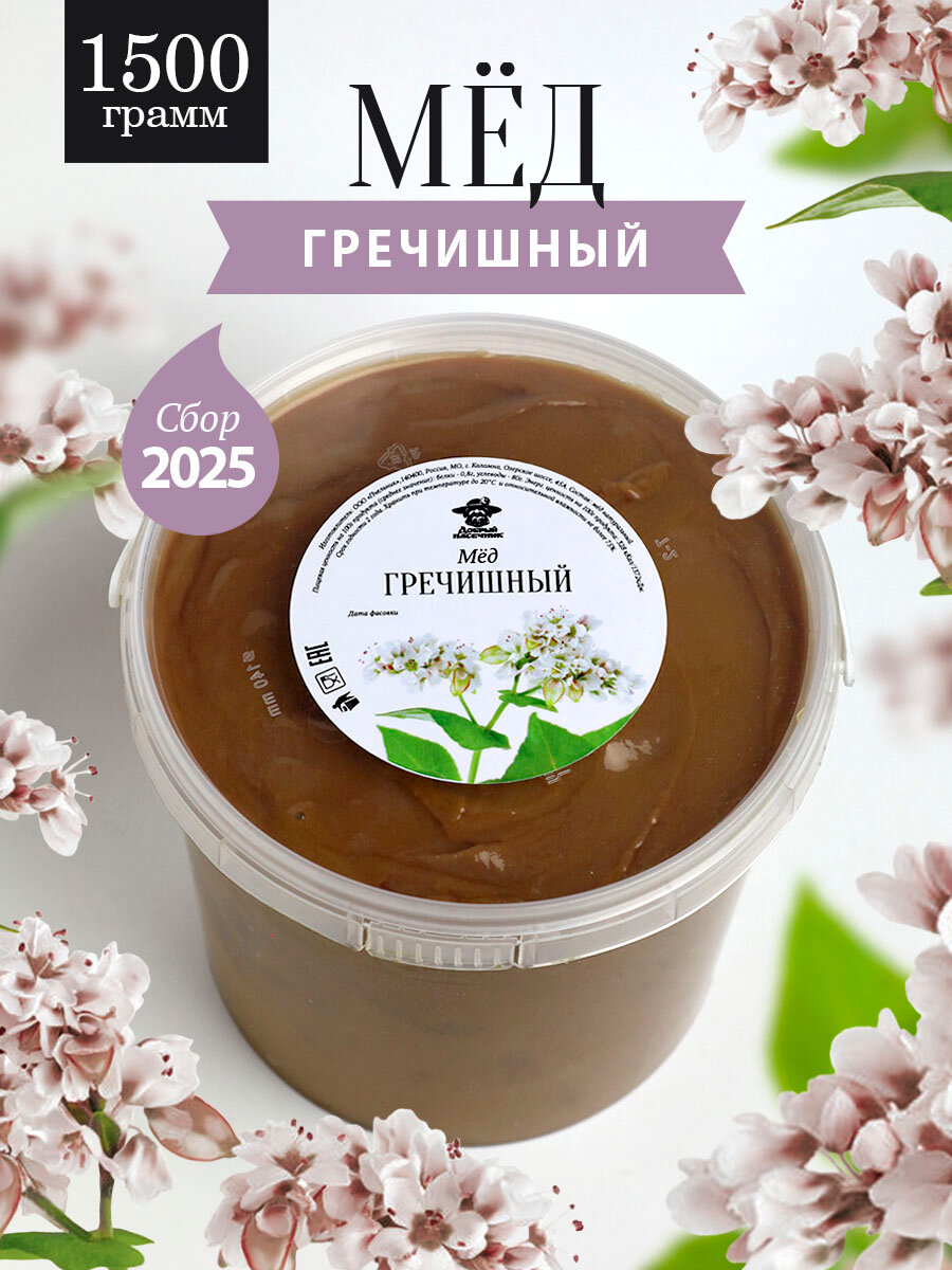 Гречишный мед густой 1500 г, темный, натуральный, для иммунитета