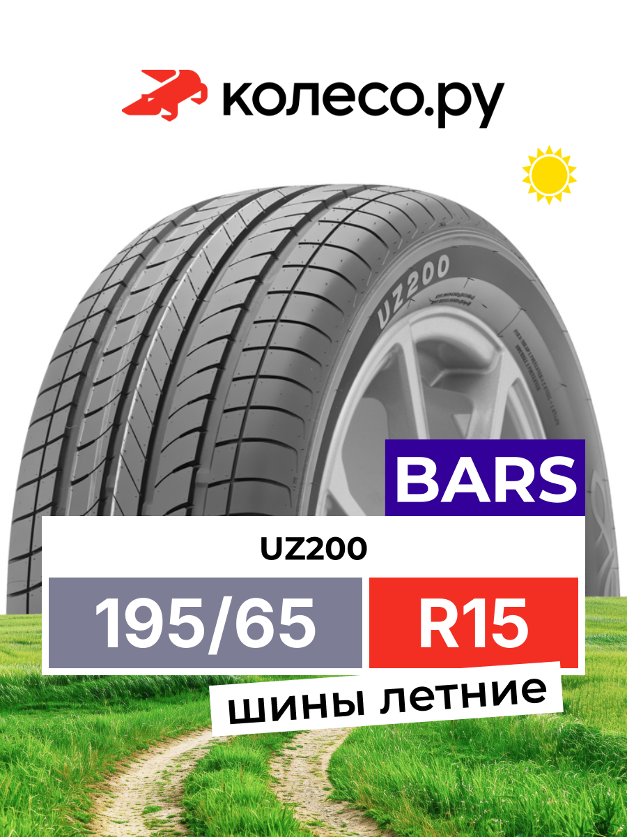 Шины летние BARS UZ200 195/65 R15 91H нешипованная летняя резина