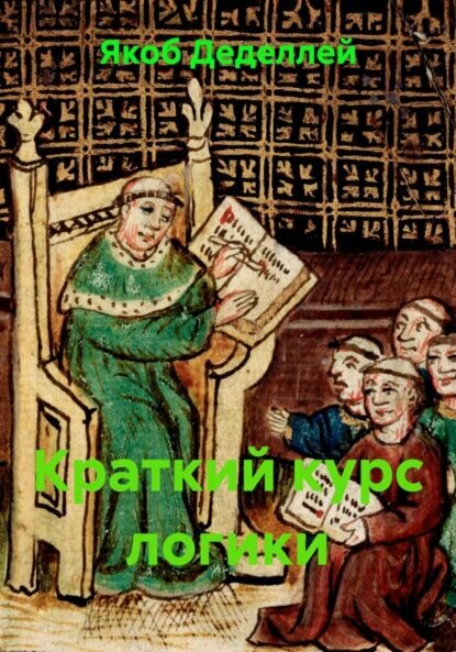 Краткий курс логики [Цифровая книга]