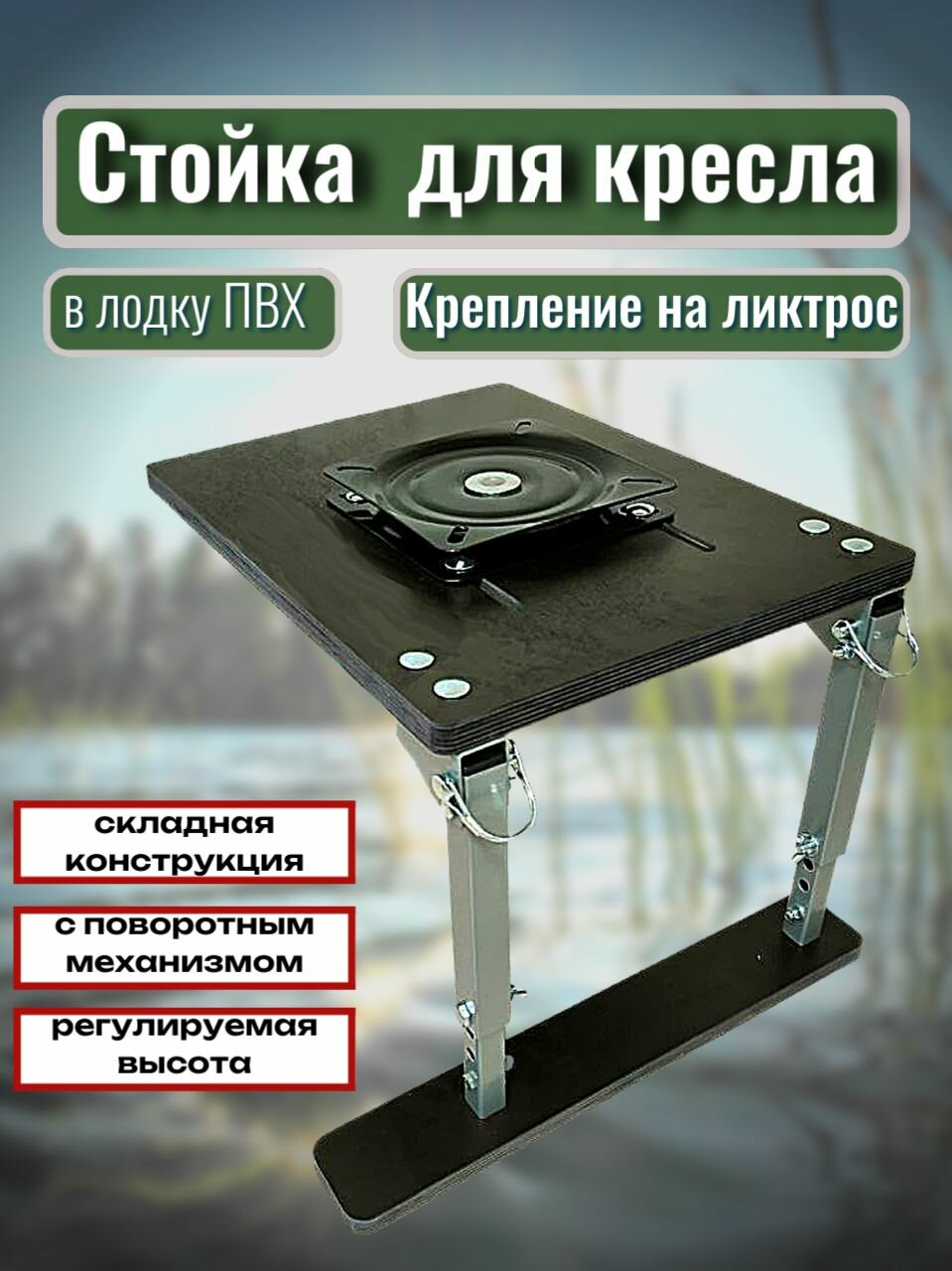Опора (стойка) для кресла в лодку ПВХ на ликтрос. Без занижения. С поворотным механизмом.