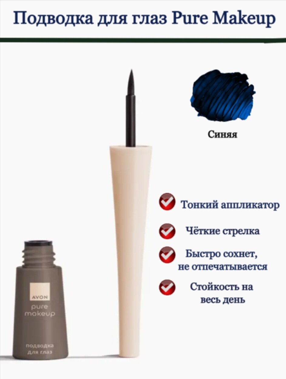 Подводка для глаз AVON Pure Makeup, водостойкая, для чувствительных глаз, синяя, 4мл