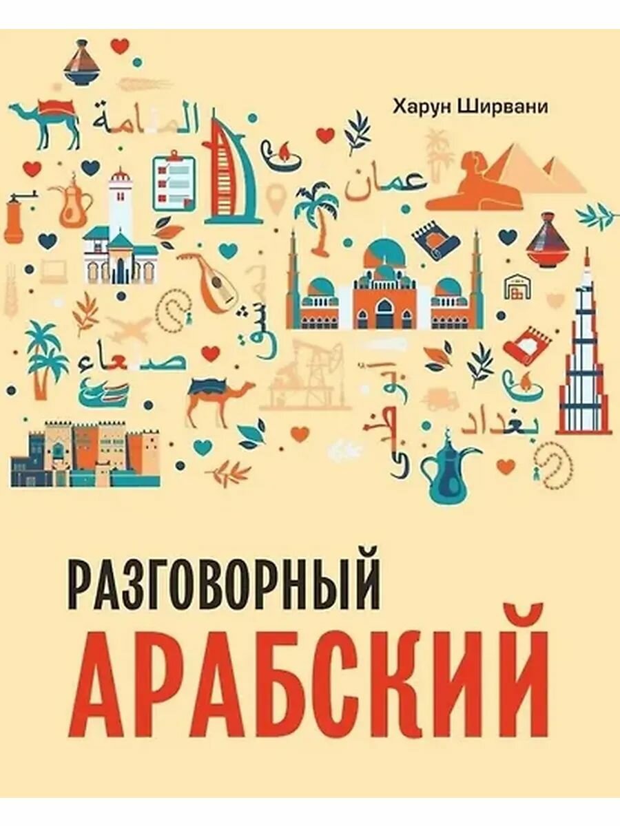 Ширвани Харун: Разговорный арабский