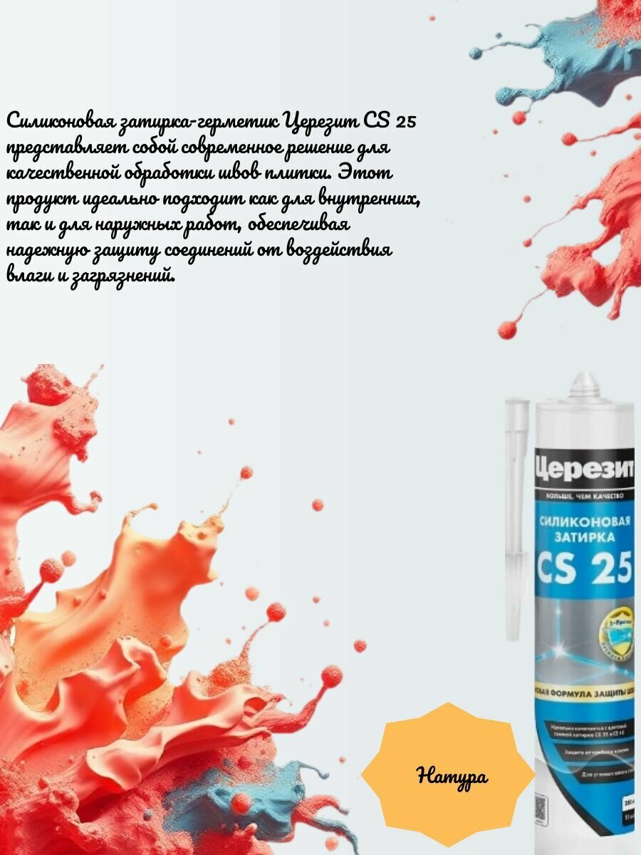 Церезит CS25 280 гр. Cиликоновая затирка ( Натура 41 )