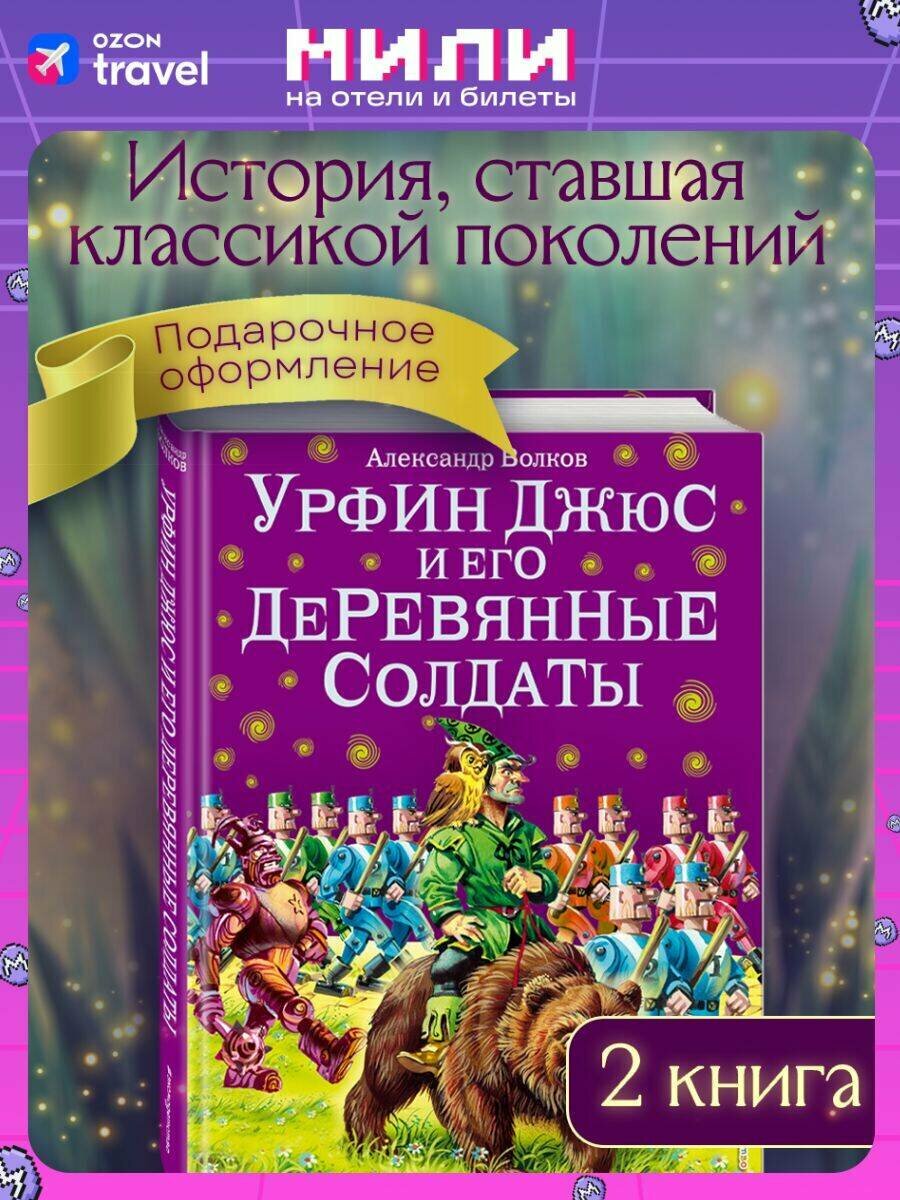 Урфин Джюс и его деревянные солдаты (ил. В. Канивца) (#2)