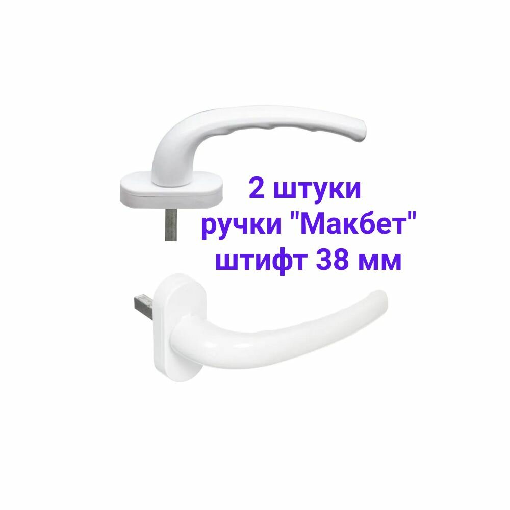 Ручка оконная Макбет 2 шт, штифт 38 мм. Цвет Белый. 4 болта (в комплекте)