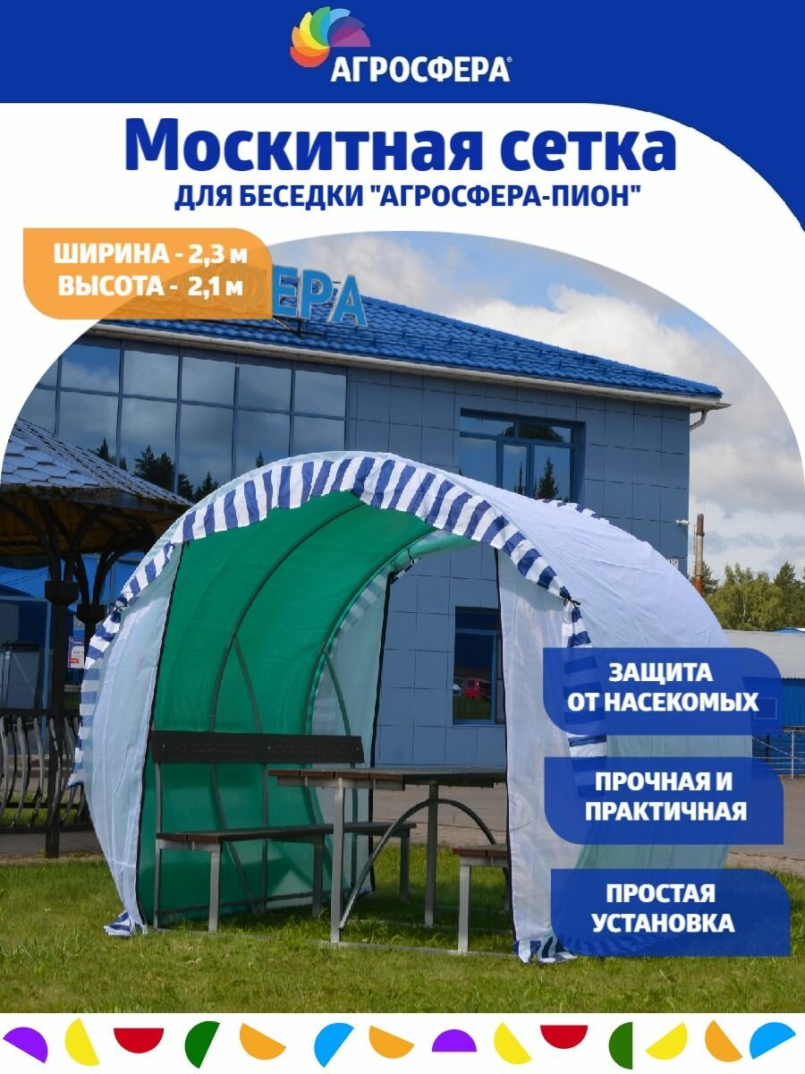 Москитная сетка для беседки Агросфера-Пион, сине-белая полоска