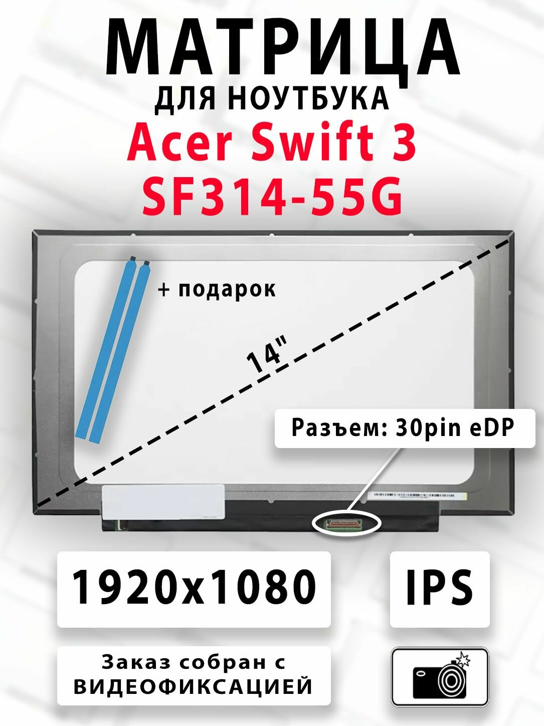 Матрица для ноутбука Acer Swift 3 SF314-55G - (14' - FullHD - IPS - 30pin)