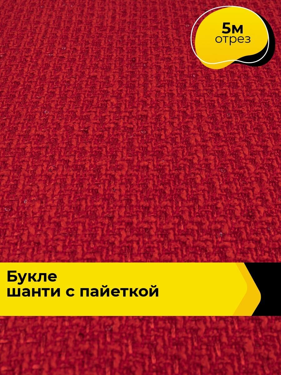 Ткань для шитья и рукоделия Букле "Шанти" с пайеткой, отрез 5 м * 147 см, цвет красный