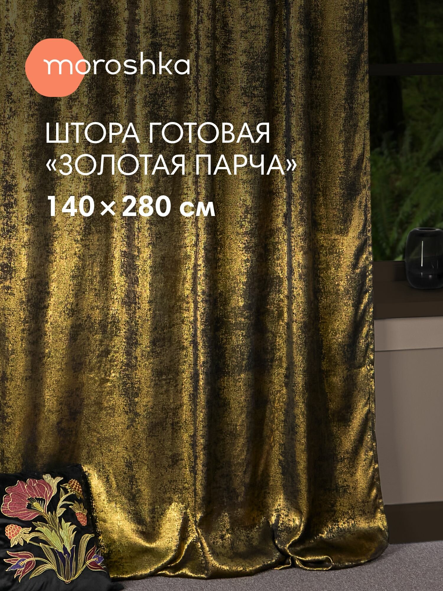 Штора готовая , 140x280 см, Moroshka "Taro"