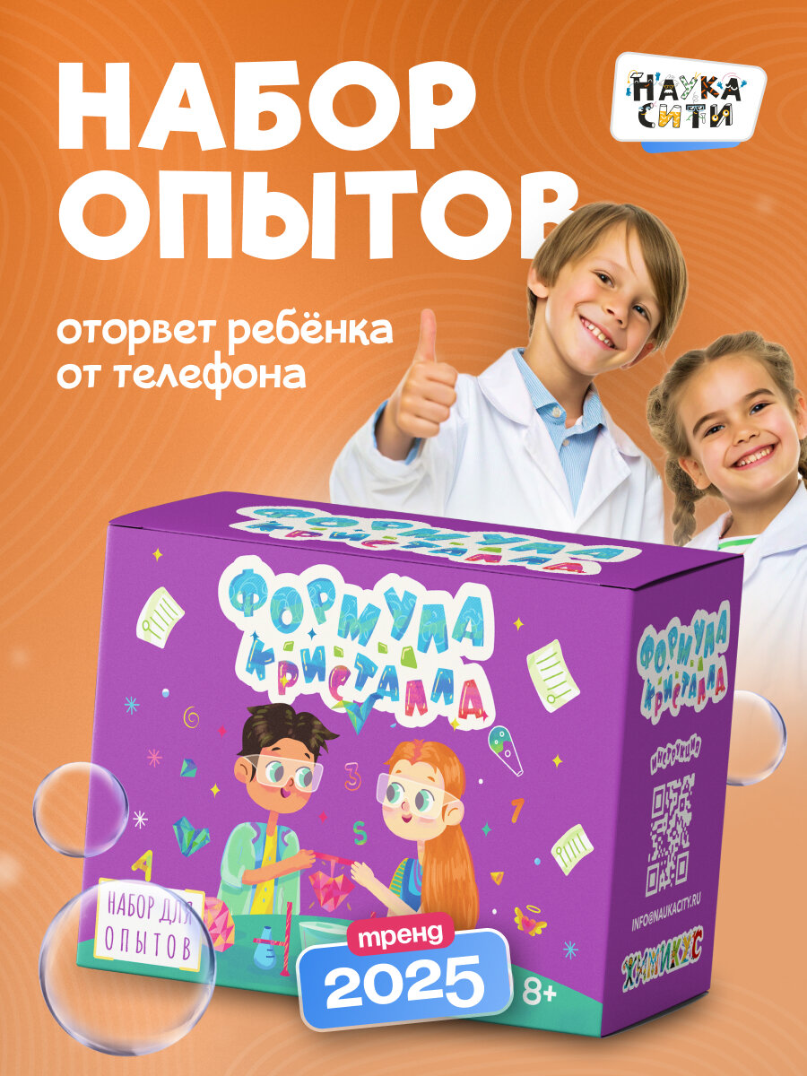 Набор опытов и экспериментов "Формула кристалла", для детей, подарок