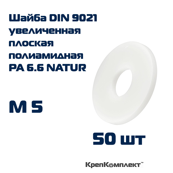 Шайба усиленная (кузовная) плоская DIN 9021 полиамидная (пластиковая), для резьбы М5 (50 шт.), КрепКомплект