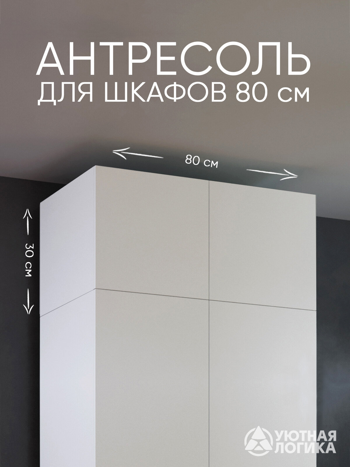 Антресоль для шкафа 80 см уютная логика / 80*30*50 см, Белая