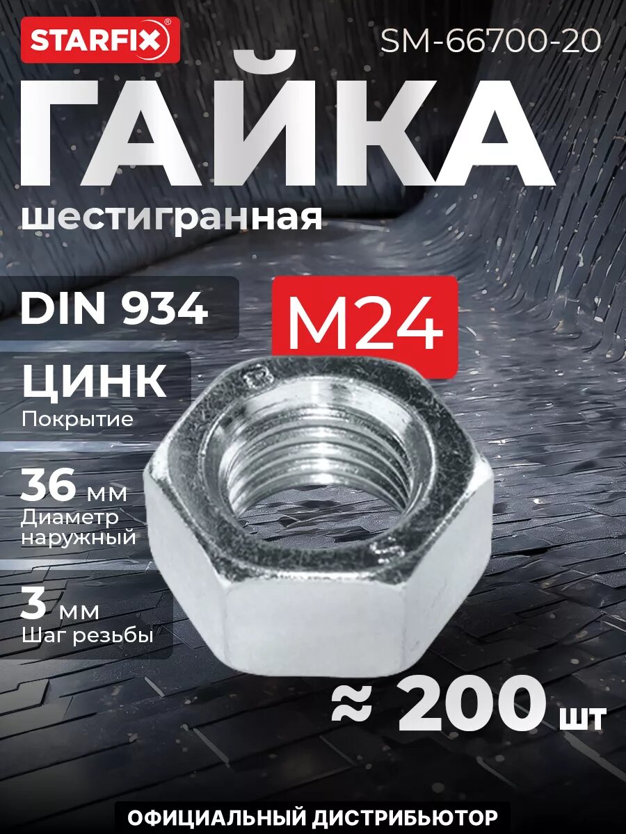 Гайка шестигранная М24 цинк класс прочности 8 DIN 934 STARFIX 20 кг (SM-66700-20)