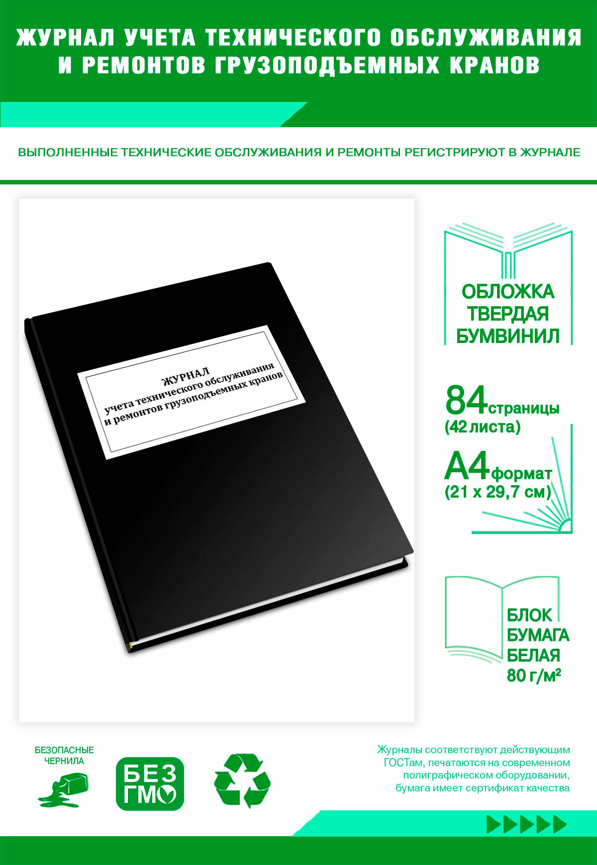Журнал учета технического обслуживания и ремонтов грузоподъемных кранов 84 страниц Твердый, черный, бумвинил