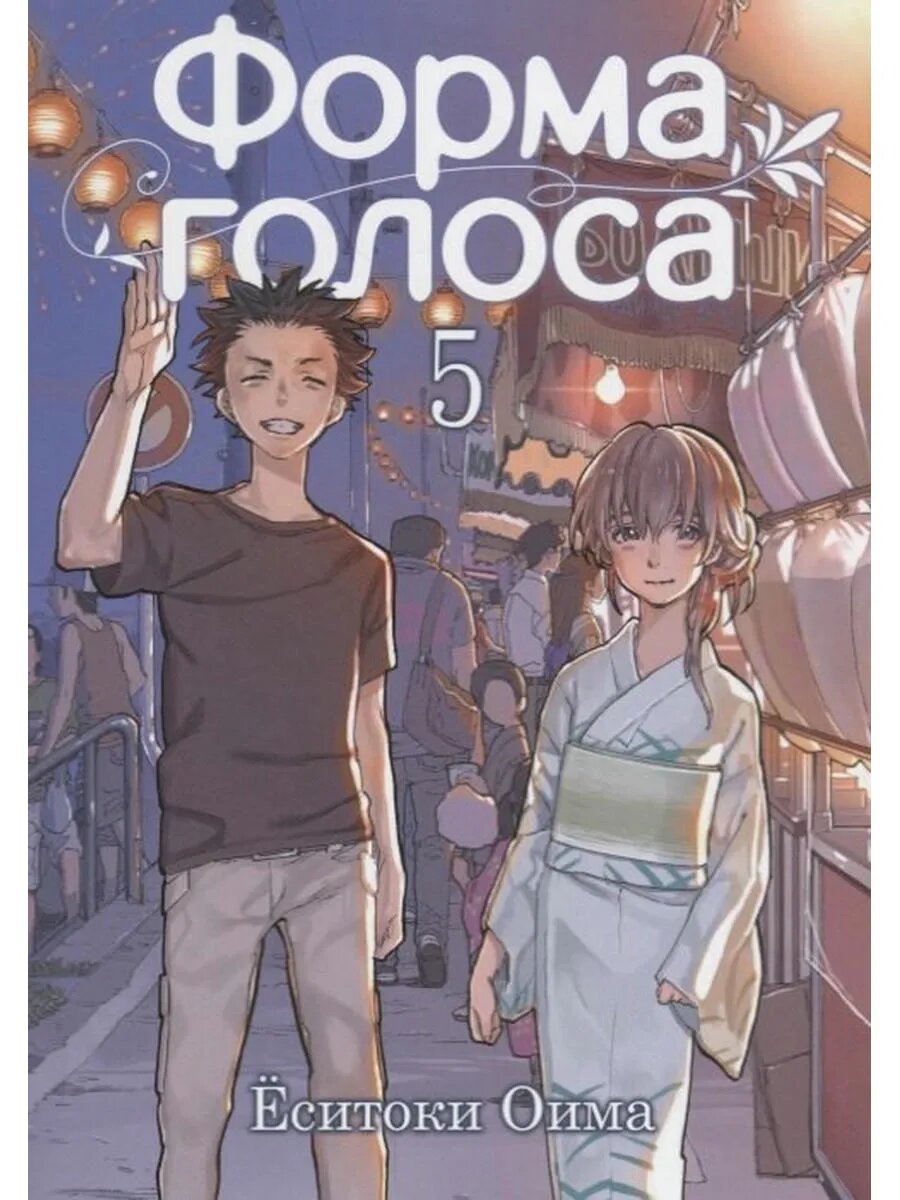 Форма голоса. Том 5 (A Silent Voice). Манга