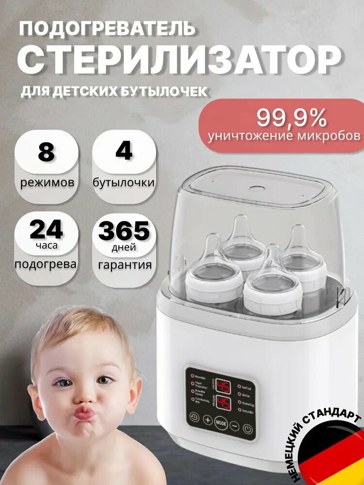Стерилизатор для бутылочек и сосок 8в1, подогреватель для бутылочки 8合1奶瓶和奶嘴消毒器，奶瓶加热器