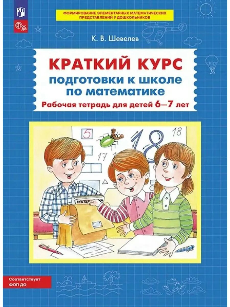 Краткий курс подготовки к школе по математике. Рабочая тетра
