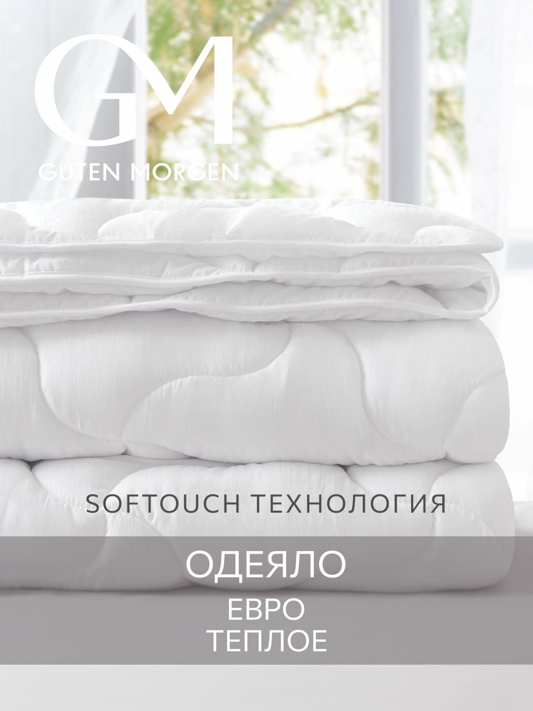 Одеяло Евро 200х220 см теплое классическое, Guten Morgen, Микрофибра, SOFTOUCH цвет: Белый