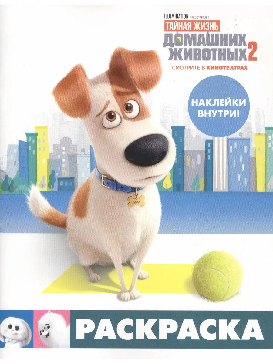 Тайная жизнь домашних животных 2. Раскраска (Макс) + наклейк