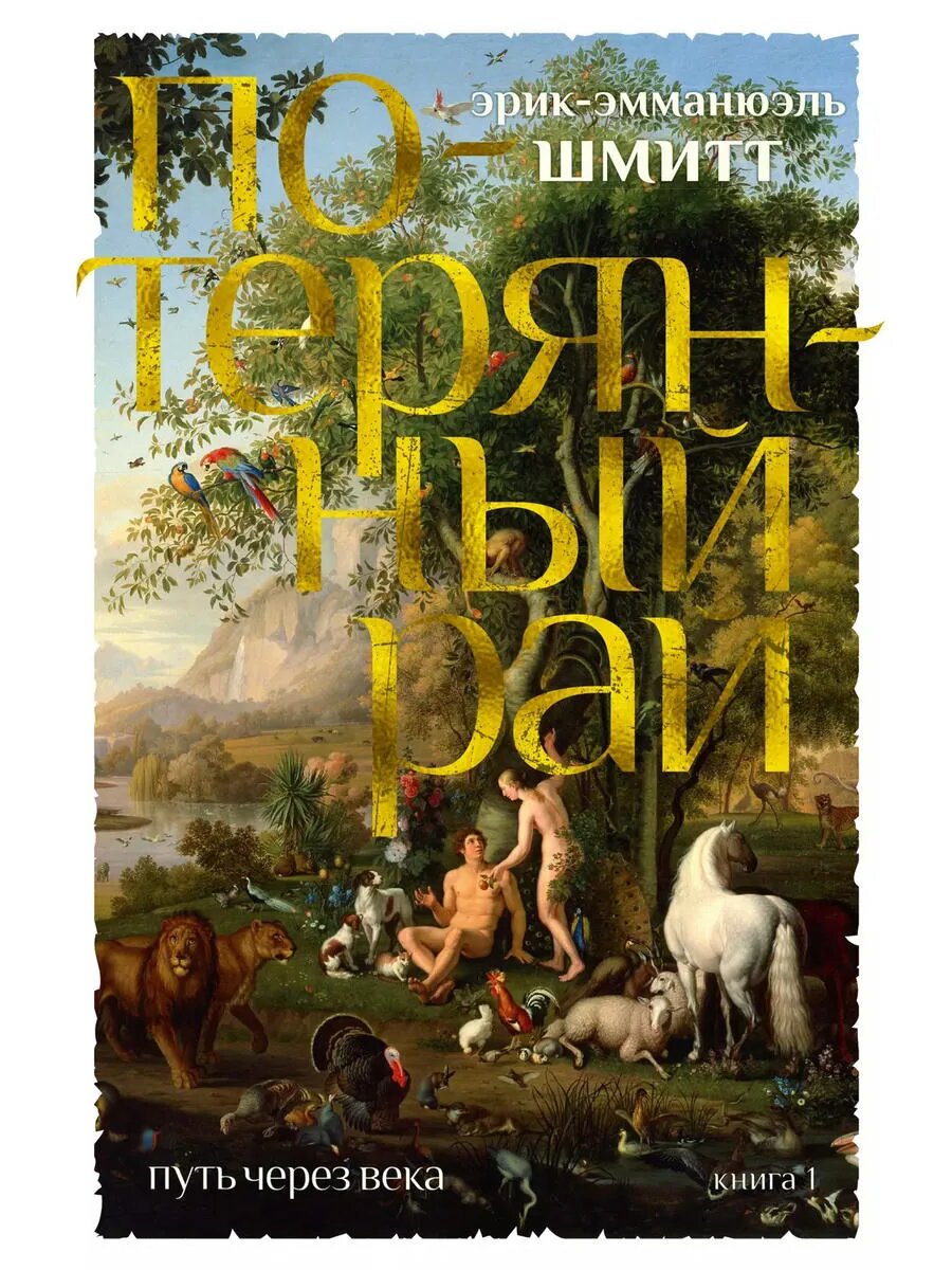 Путь через века. Кн.1. Потерянный рай