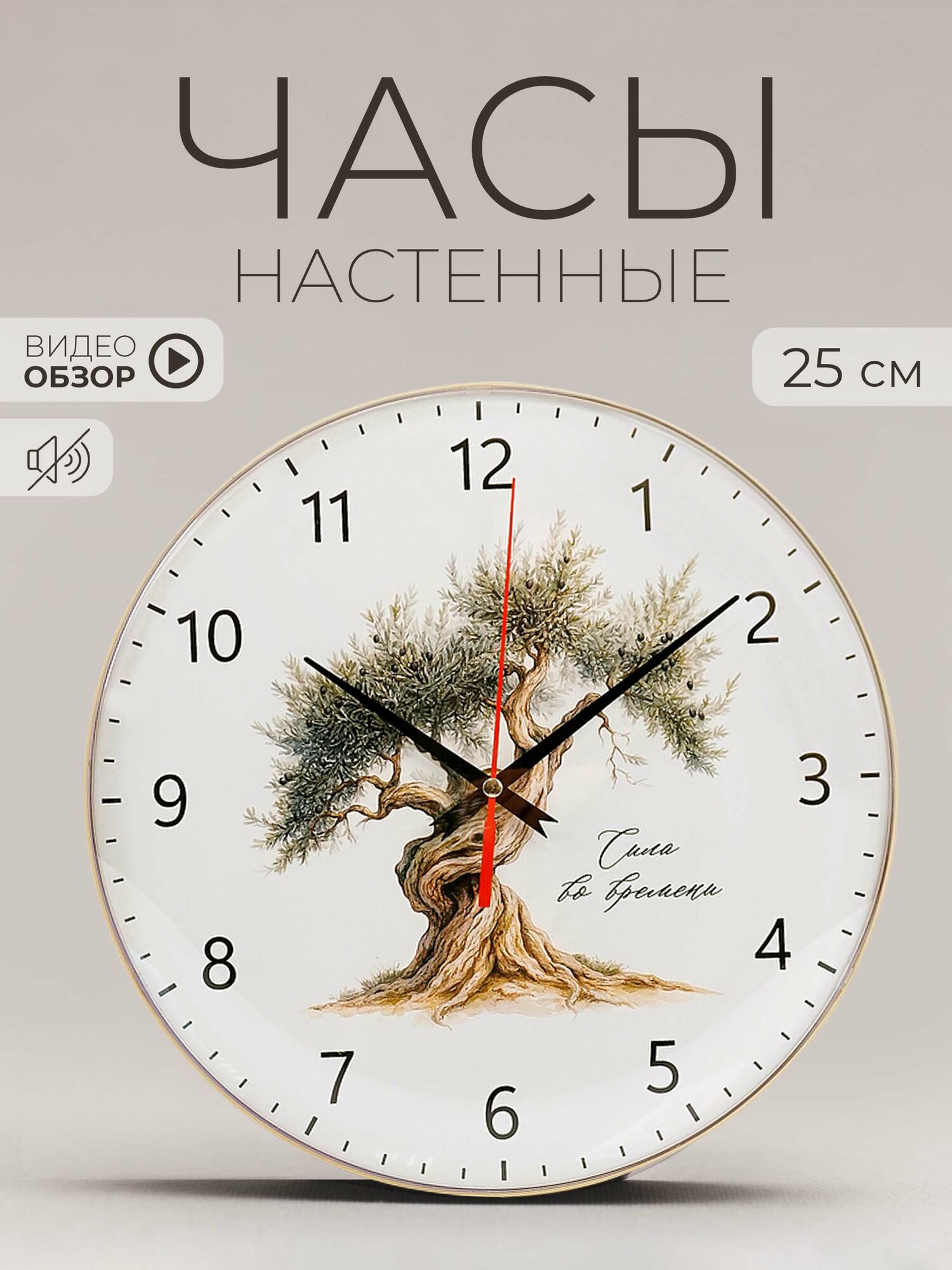 Часы настенные Рубин настенные 25см "Оливковое дерево" бесшумные, кварцевый механизм