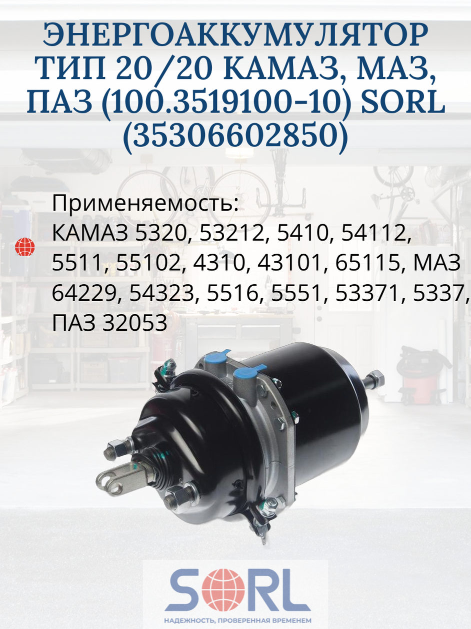 Энергоаккумулятор тип 20/20 КАМАЗ, МАЗ, ПАЗ (100.3519100-10) SORL (35306602850)