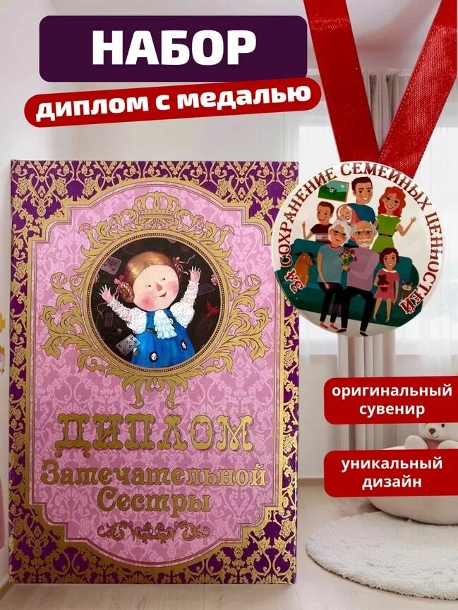 Диплом открытка "Замечательной сестры" и сувенирная медаль "За сохранение семейных ценностей", подарочный набор, прикольный подарок женщине