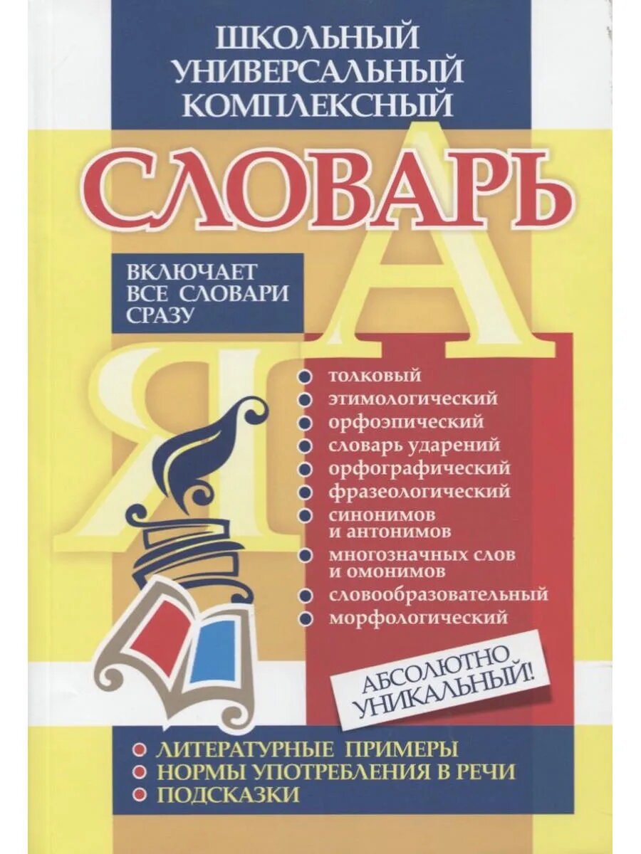 Универсальный школьный комплексный словарь. Все словари сраз