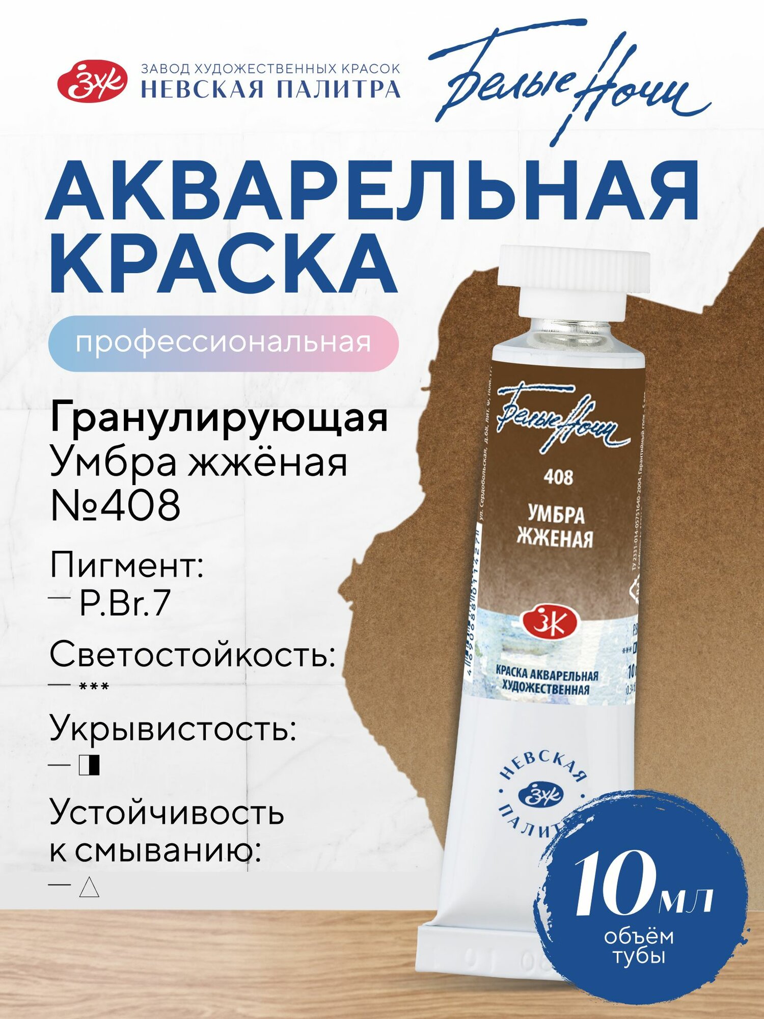 Белые Ночи Профессиональная художественная акварельная краска для рисования в тубе 10 мл №408 Умбра жженая