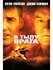 В тылу врага (2001) (DVD-R)