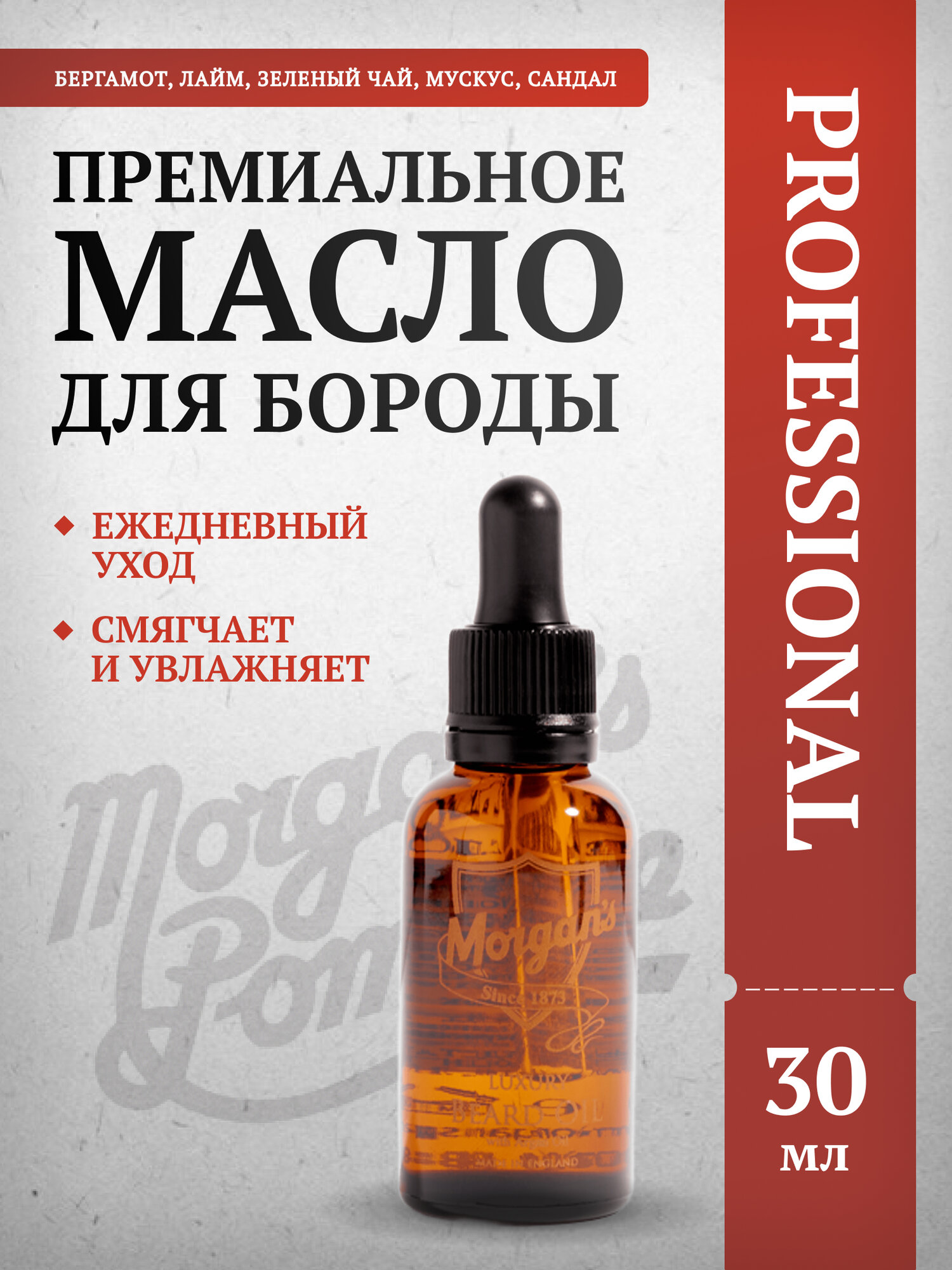 Масло для бороды Morgan's "Luxury Beard Oil", для всех типов кожи и волос, 30 мл