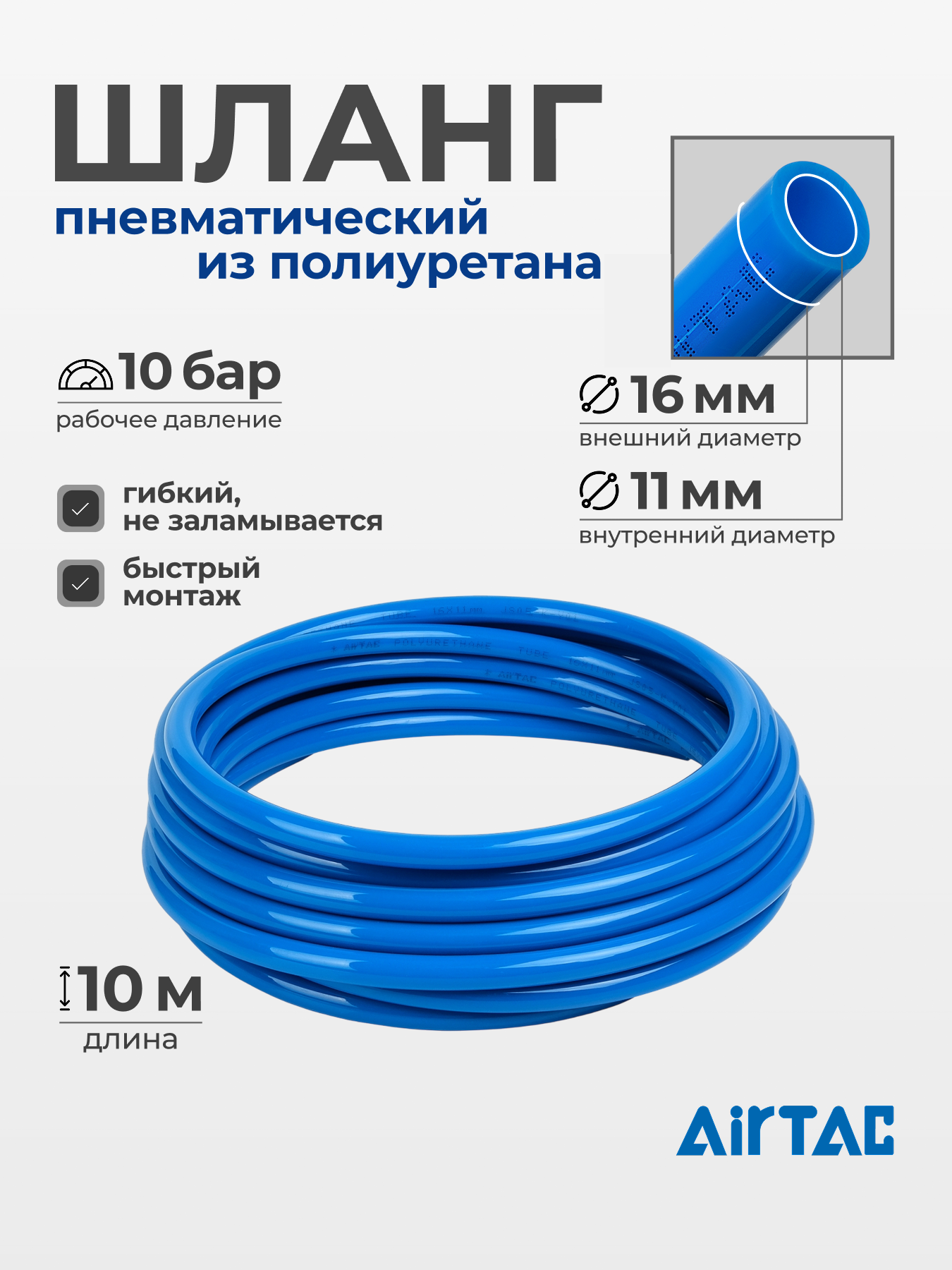 Шланг пневматический полиуретановый Airtac US98A160110100MBU, диаметр 16/11 мм, длина 10 м