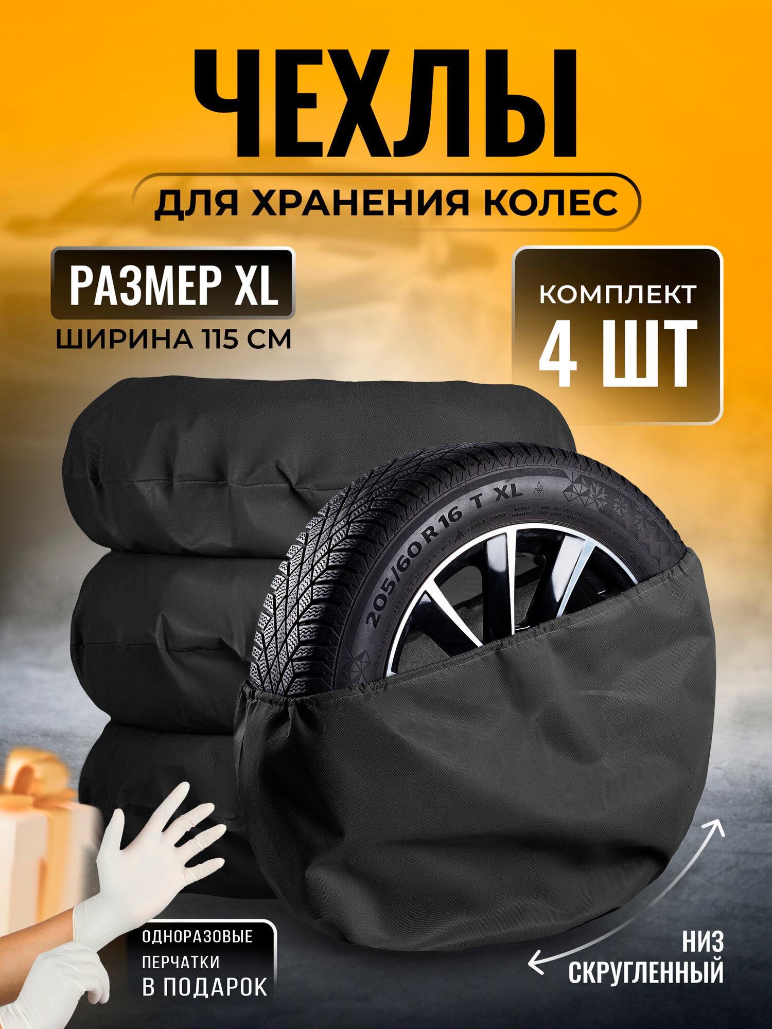 Чехлы для автомобильных колес 115х115 см спанбонд черный XL