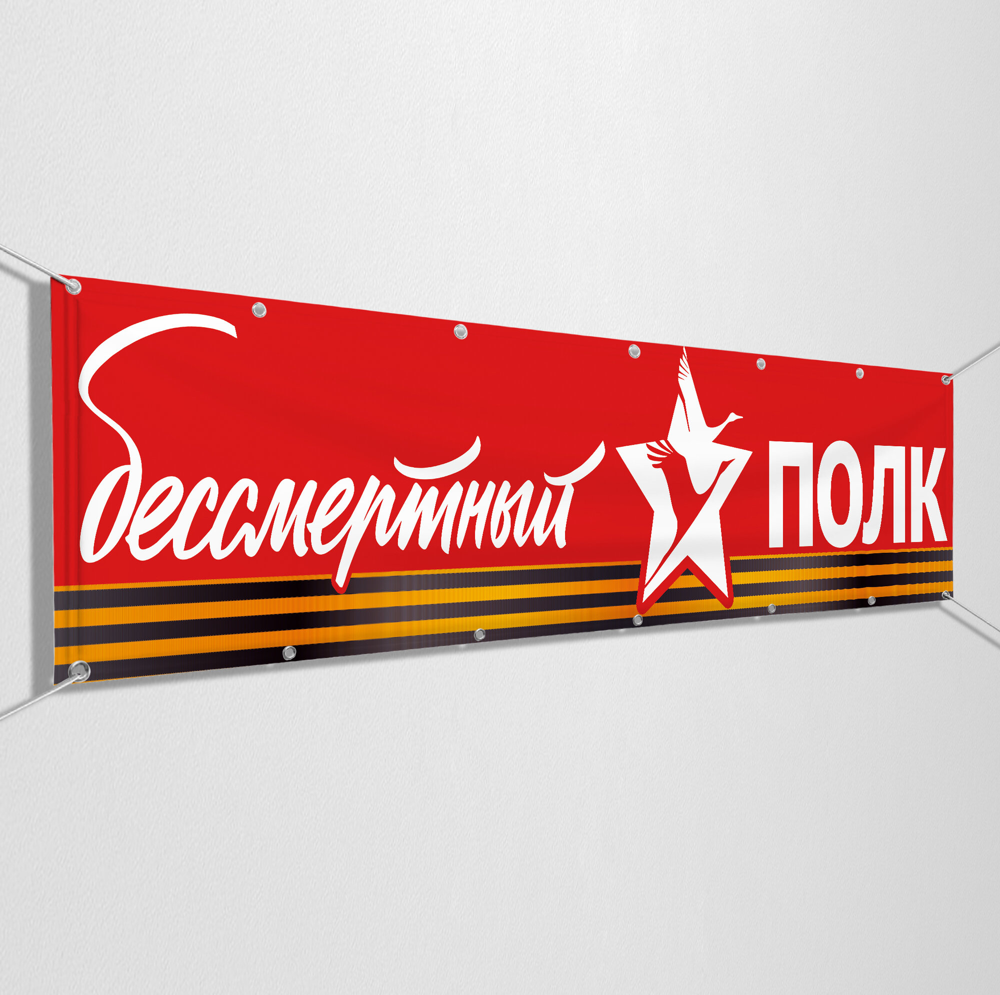 Баннер, растяжка "Бессмертный полк" ко Дню Победы / 1x0.5 м.