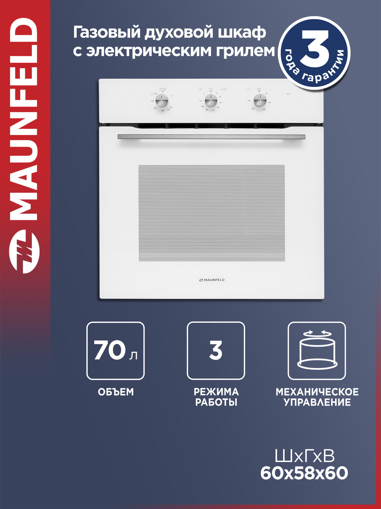 Духовой шкаф газовый встраиваемый MAUNFELD MOGS703W белый, 3 режима, электрический гриль, 70 литров