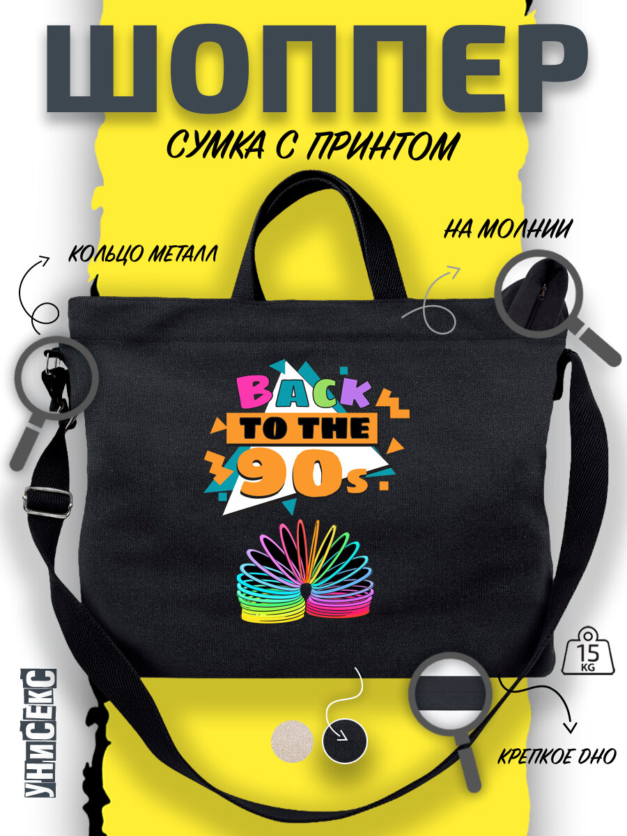 Сумка  шоппер y2k через плечо с надписью назад в девяностые