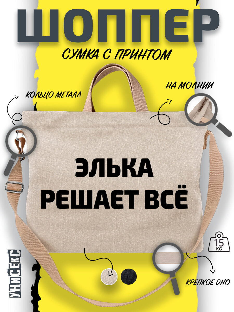 Сумка  шоппер y2k через плечо имя Эльвира Эля решает все