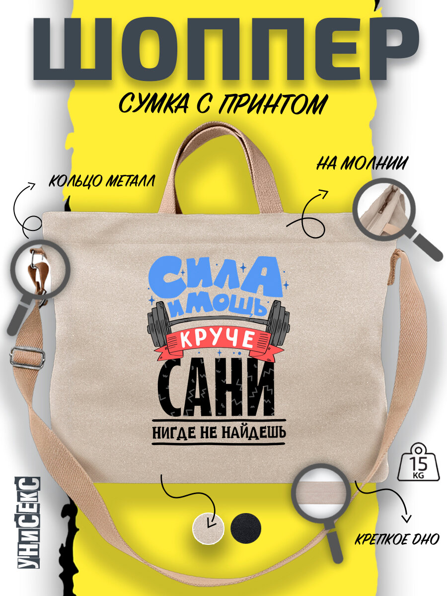 Сумка  шоппер y2k через плечо Александр Саша