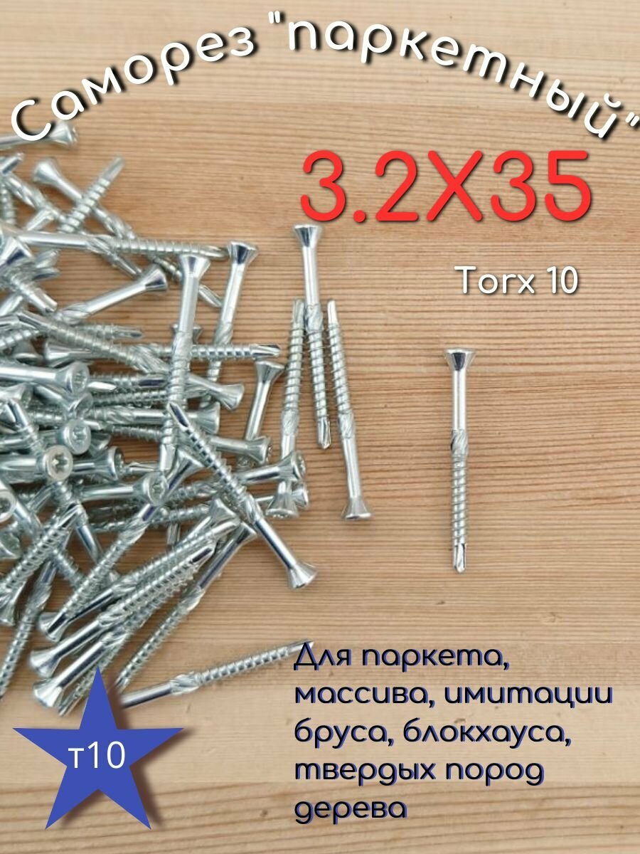 Саморез (шуруп) конструкционный 3,2х35 для паркета пола доски блок хауса имитации бруса вагонки 500шт.