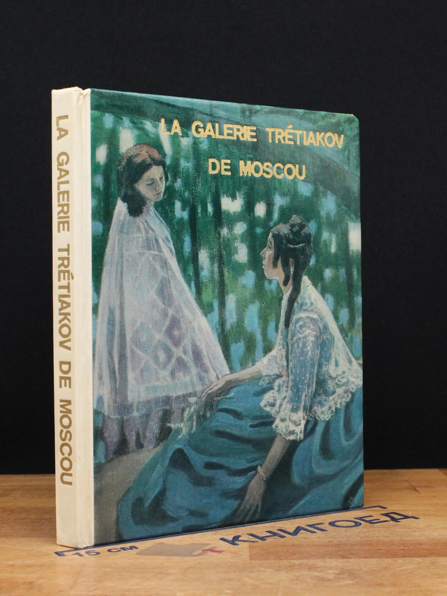 Книга. La Galerie Tretiakov de Moscou 1979 (2046398668895)