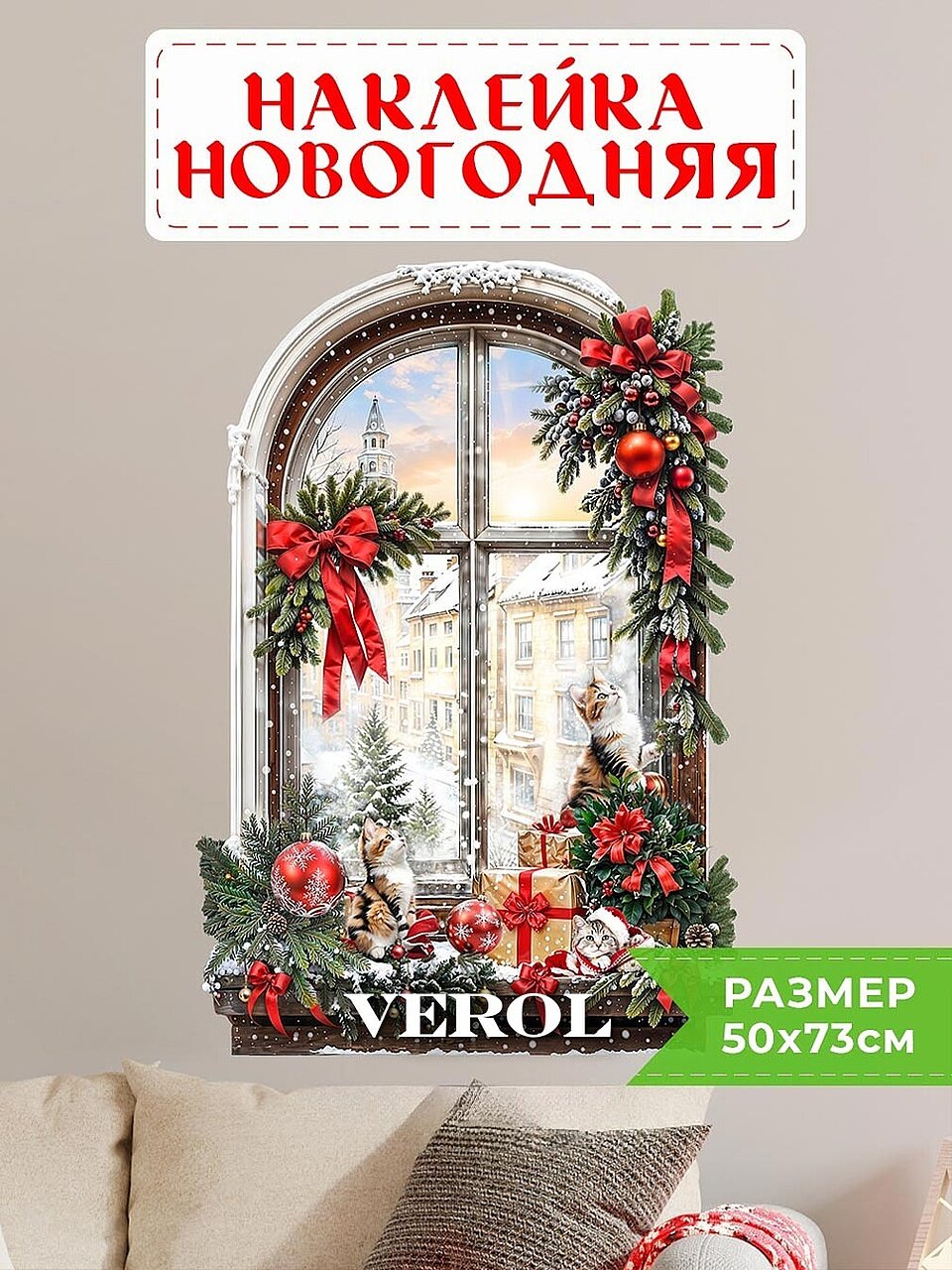 Новогодние наклейки VEROL "Окно", влагостойкие, виниловые, для декора