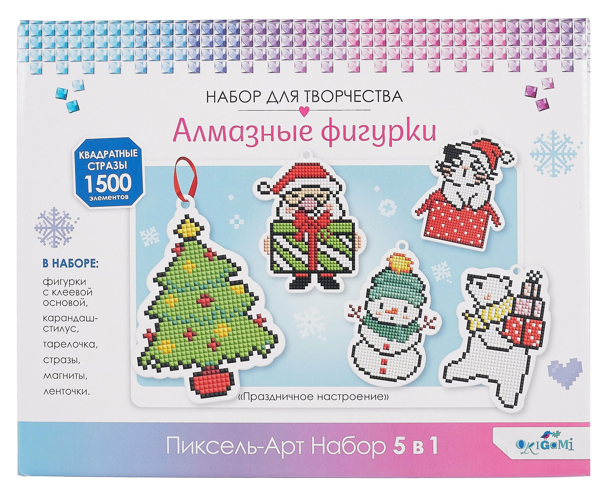 Набор для творчества. Алмазные фигурки. Пиксель-Арт. Набор 5 в 1. Праздничное настроение