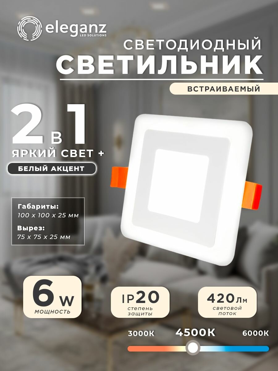 Светильник светодиодный Eleganz три режима 6вт, квадрат 4500К 1шт.